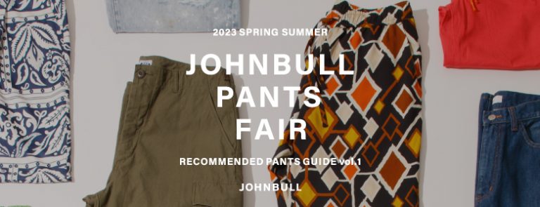JOHNBULL PANTS FAIR vol.1 – Johnbull Private labo のオフィシャルサイト