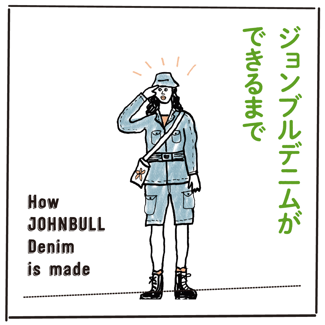ジョンブルデニムができるまで – Johnbull Private labo のオフィシャルサイト